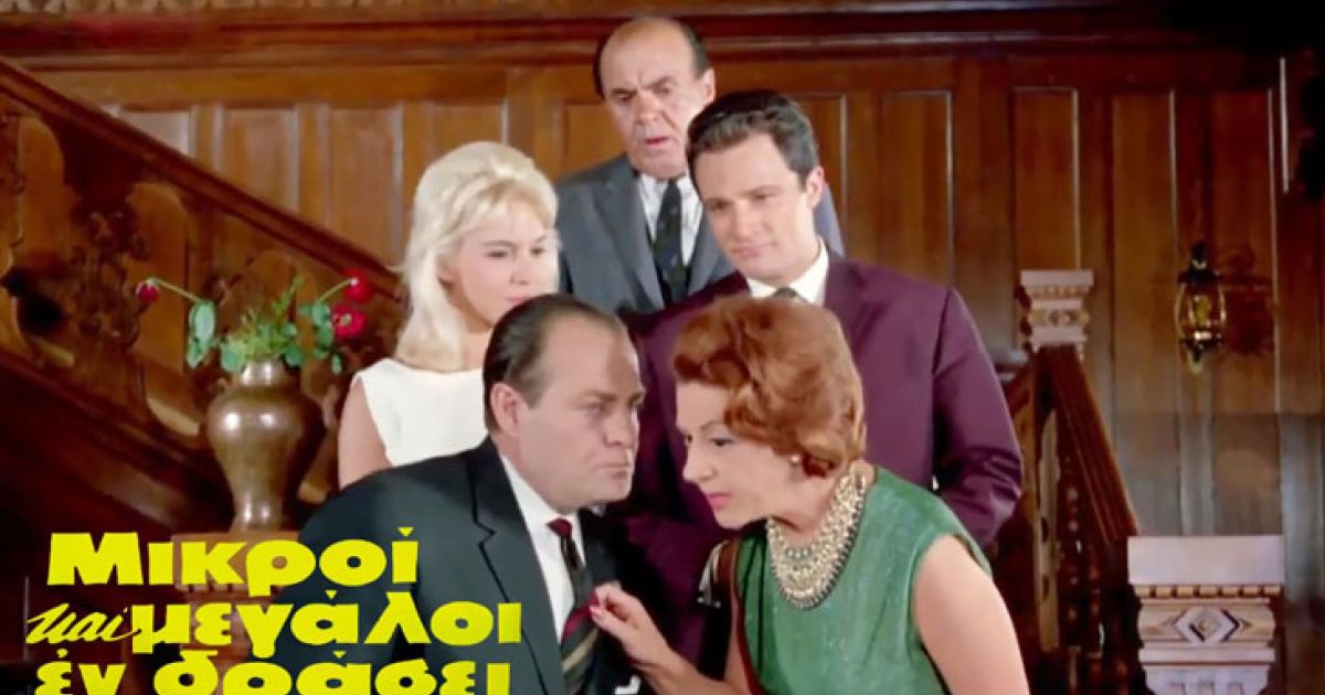 Μικροί και μεγάλοι εν δράσει, από τις ταινίες του '60, 1963